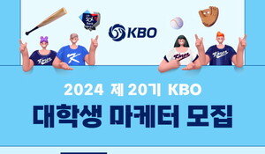 2024 제 20기 KBO 대학생 마케터 모집