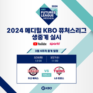 2024 메디힐 KBO 퓨처스리그, 3월 26일(화) 개막! 120경기 생중계 실시